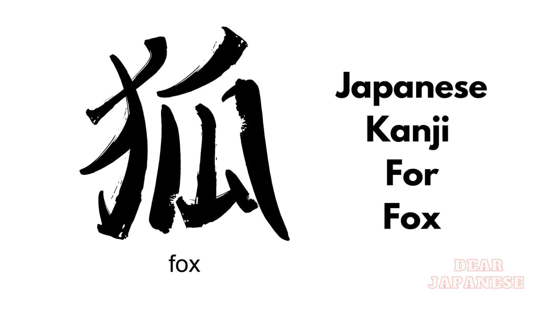 What Is The Japanese Kanji For Fox? | How To Say Fox In Japanese ...