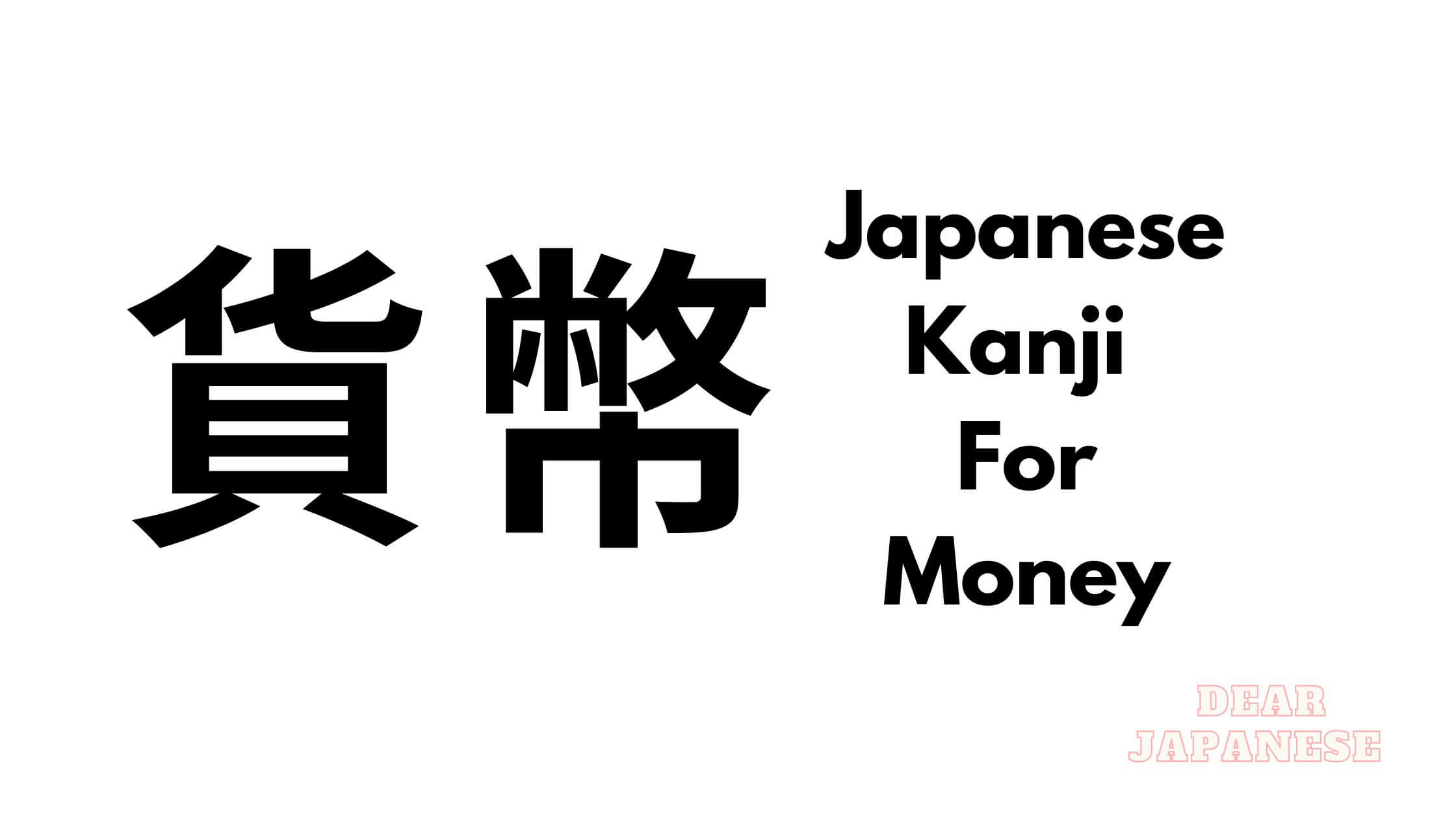 What Is The Japanese Kanji For Money? | How To Say Money In Japanese ...